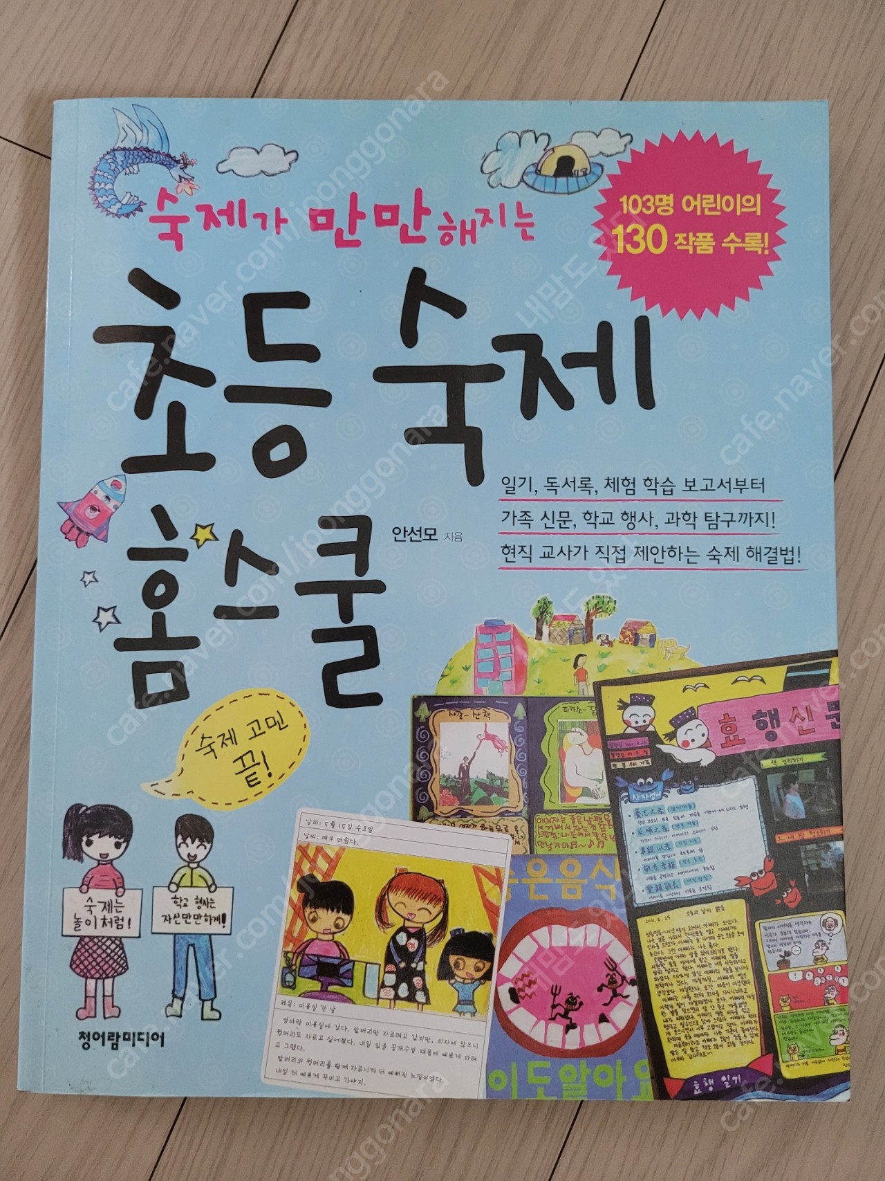 초등숙제 홈스쿨일기독서록체험학습실험 관찰 과학 학습교육 중고나라